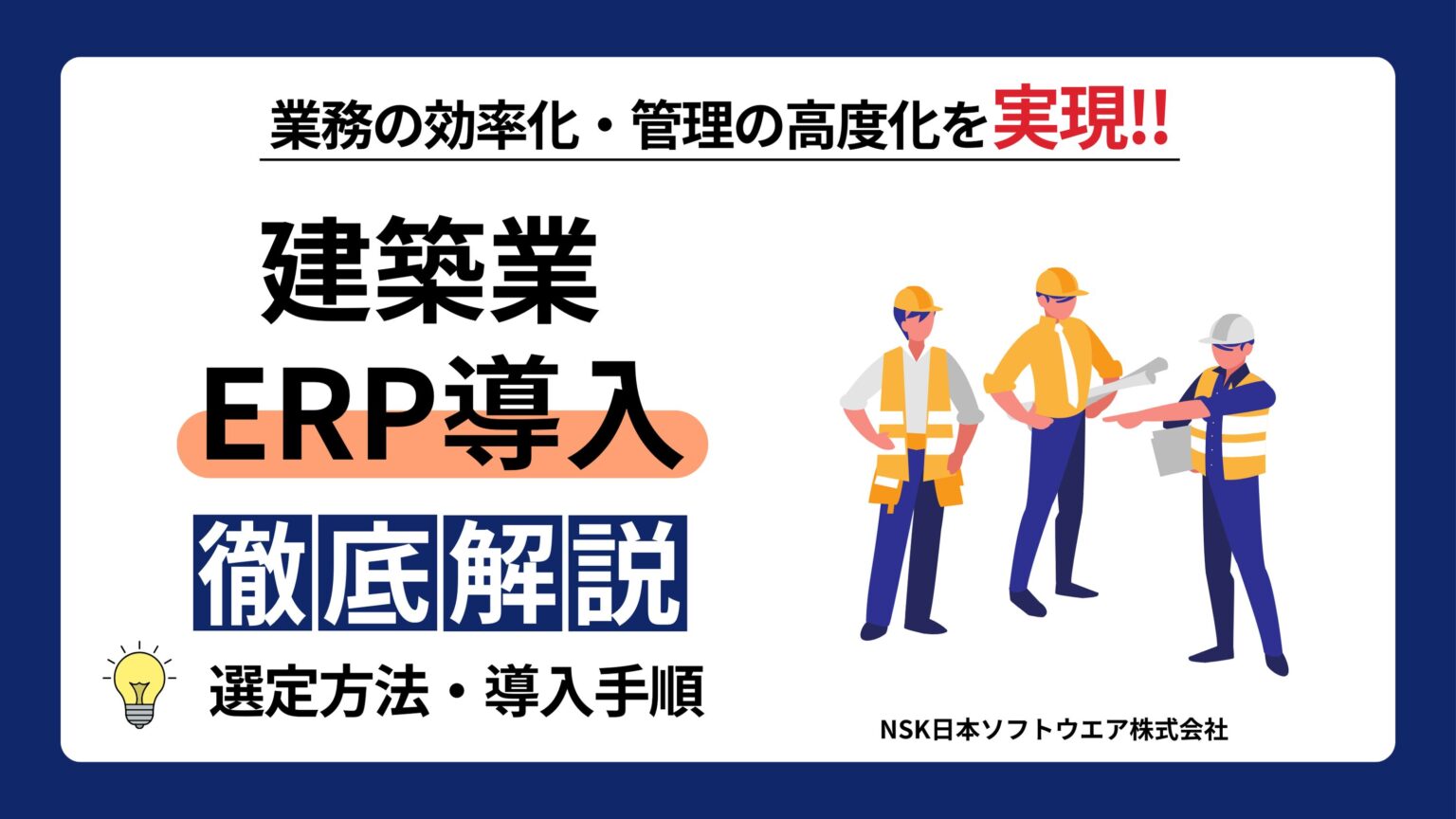 【業務効率化】建設業向けERPの比較と導入メリットをわかりやすく解説！ - 日本ソフトウエア株式会社