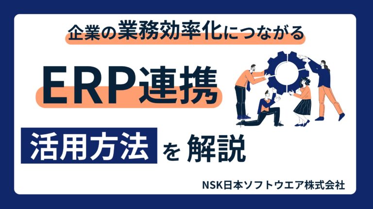 ERPの連携機能とは？重要性や4つの具体例・活用時のポイントを解説！ - 日本ソフトウエア株式会社