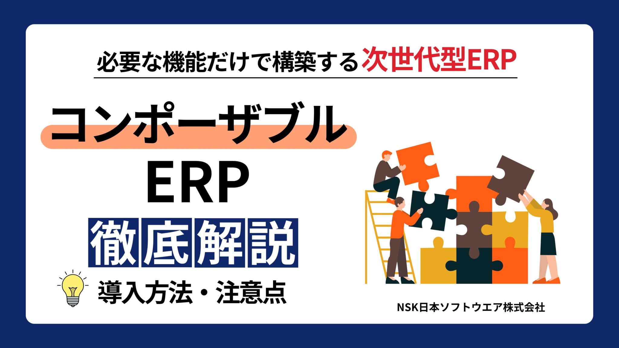 コンポーザブルERPとは？特徴やメリット、導入方法を詳しく解説 - 日本ソフトウエア株式会社