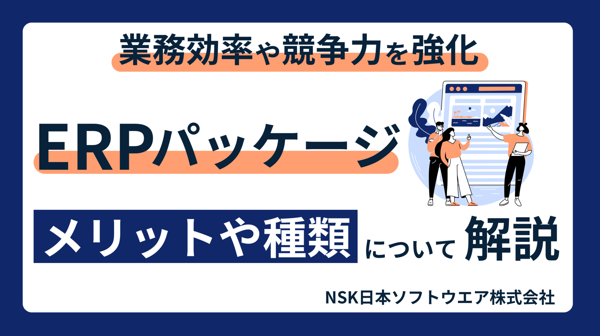 【ERPパッケージとは？】メリットや種類、選び方を詳しく解説 - 日本ソフトウエア株式会社