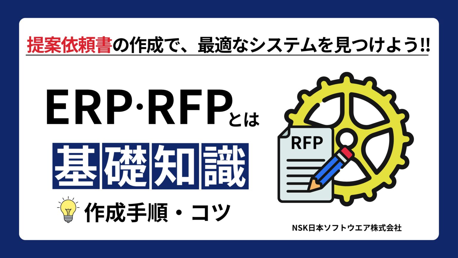 ERP導入で失敗しないためのRFP作成ガイド｜基礎から作成手順まで - 日本ソフトウエア株式会社