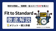 Fit to Standardとは？定義から導入手順までわかりやすく解説！ - 日本ソフトウエア株式会社