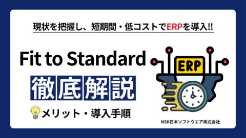 Fit to Standardとは？定義から導入手順までわかりやすく解説！ - 日本ソフトウエア株式会社