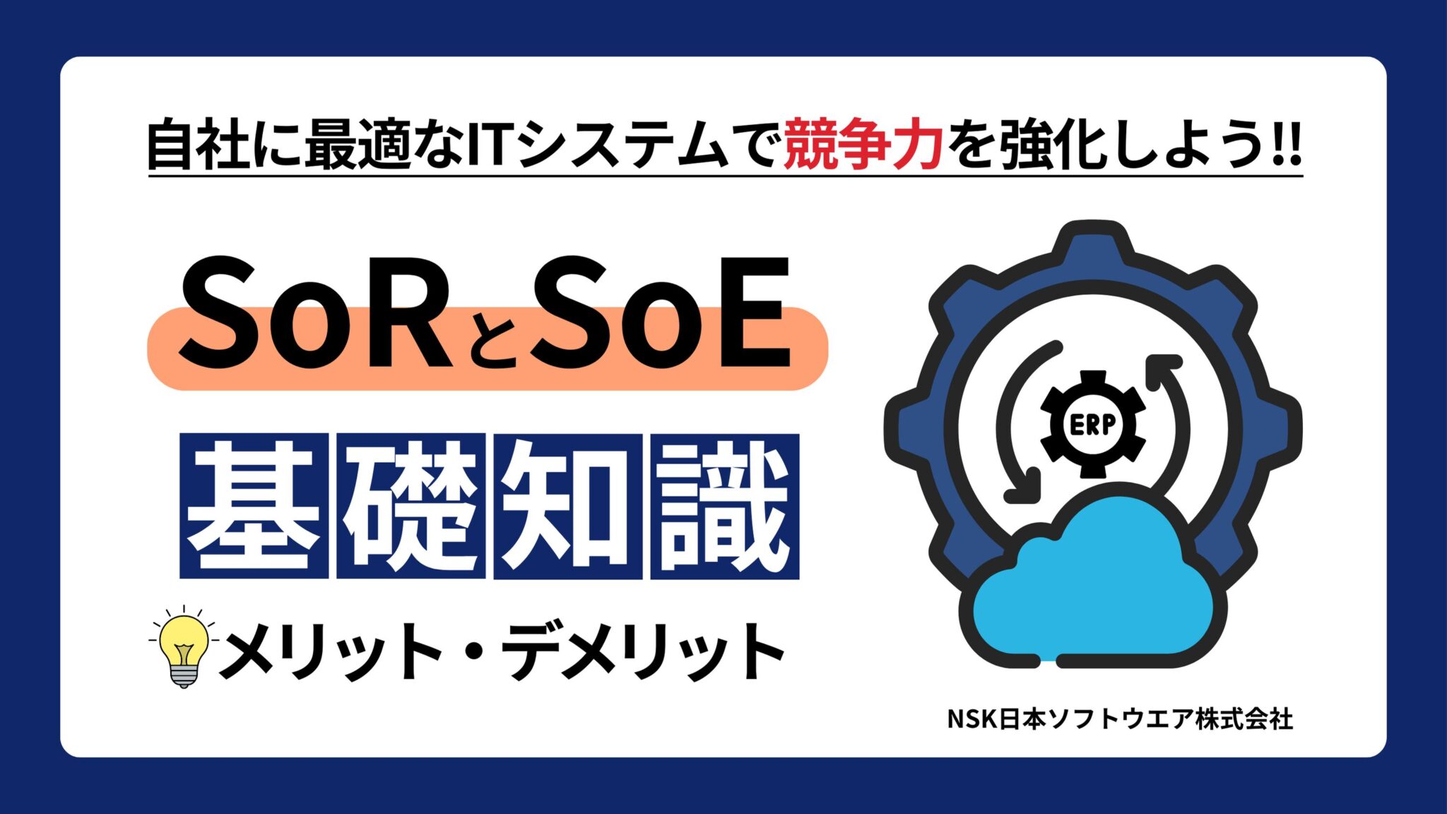 SoRとSoEの違いとは？役割とビジネス活用のポイントを徹底解説 - 日本ソフトウエア株式会社