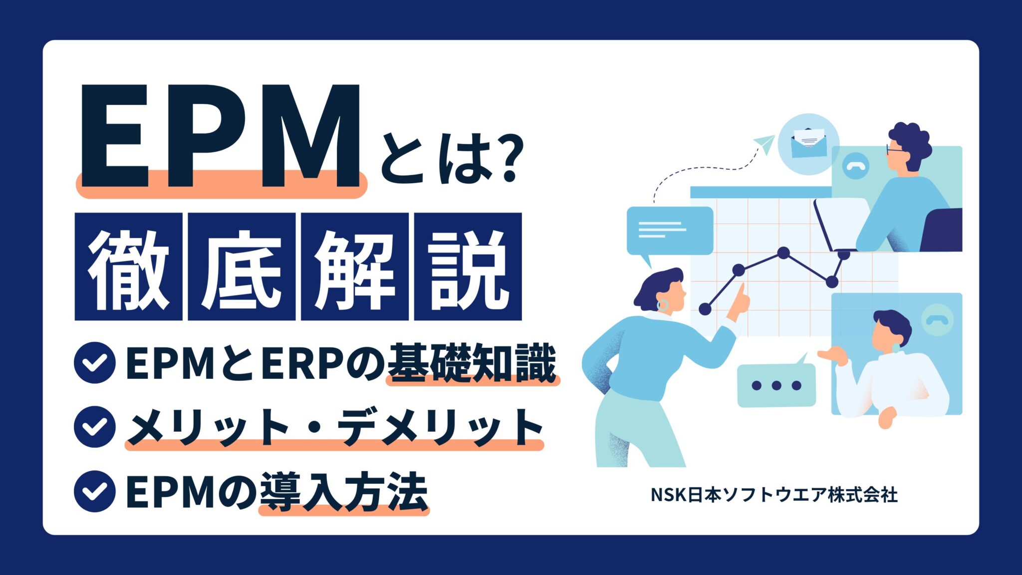 EPMとは？ERPとの違いやメリット・デメリット、導入方法を徹底解説！ - 日本ソフトウエア株式会社
