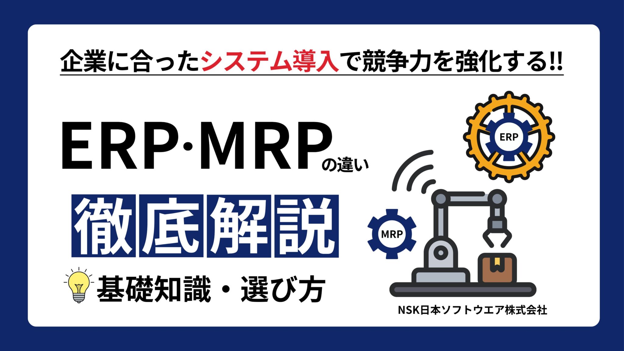 ERPとMRPの違いを徹底解説：導入目的やコストを考慮した最適な選び方とは - 日本ソフトウエア株式会社