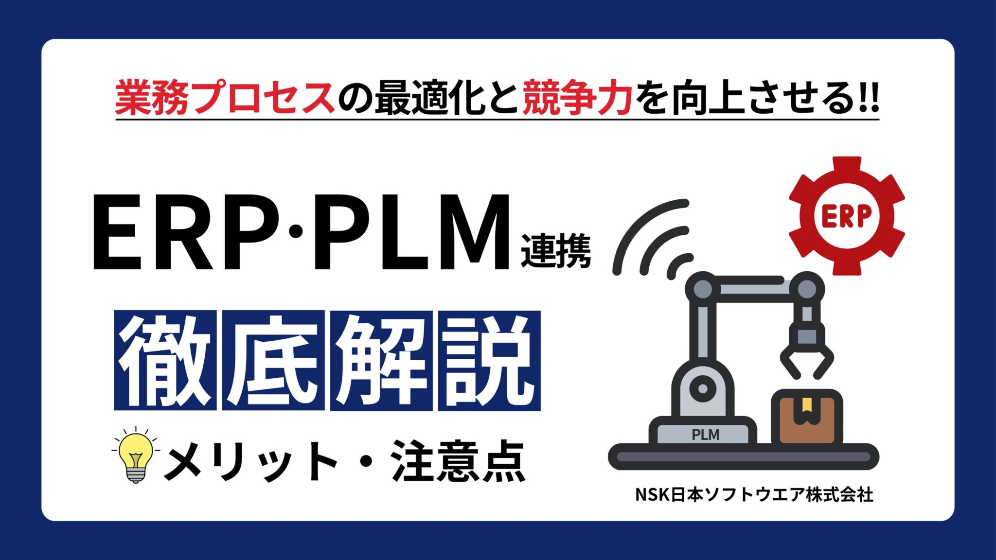 ERPとPLMの違いとは？連携するメリットや導入のポイントも解説！ - 日本ソフトウエア株式会社