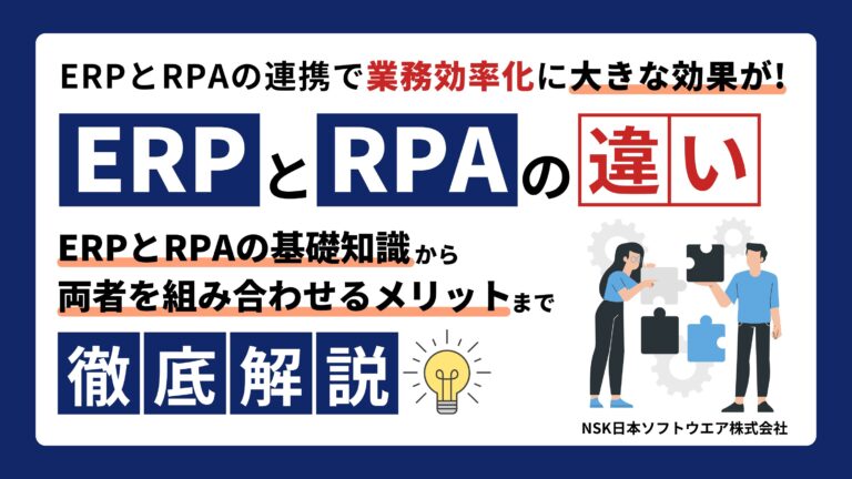 【ERPとRPAを学ぼう！】組み合わせるメリットや連携事例、注意点を解説 - 日本ソフトウエア株式会社