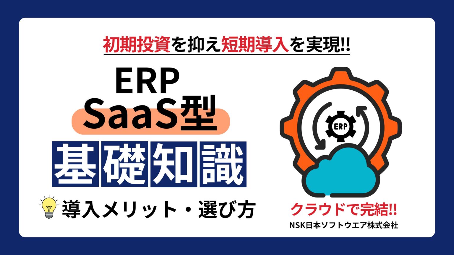 SaaS型ERPとは？基礎知識や導入メリット・選び方を徹底解説！ - 日本ソフトウエア株式会社