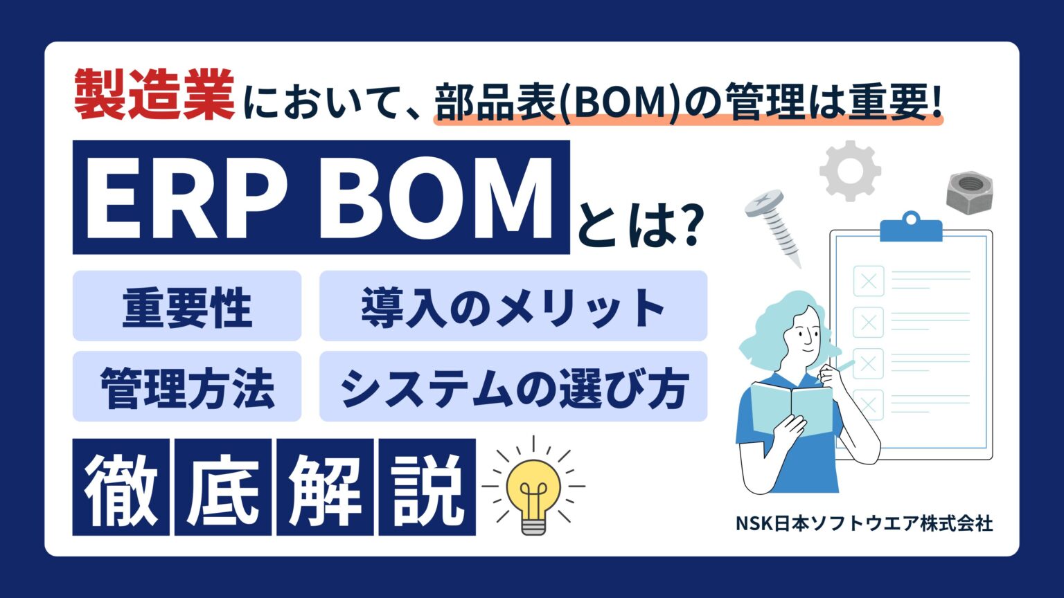 ERP BOMの重要性と導入メリット｜一元管理で生産効率とコスト削減を実現 - 日本ソフトウエア株式会社