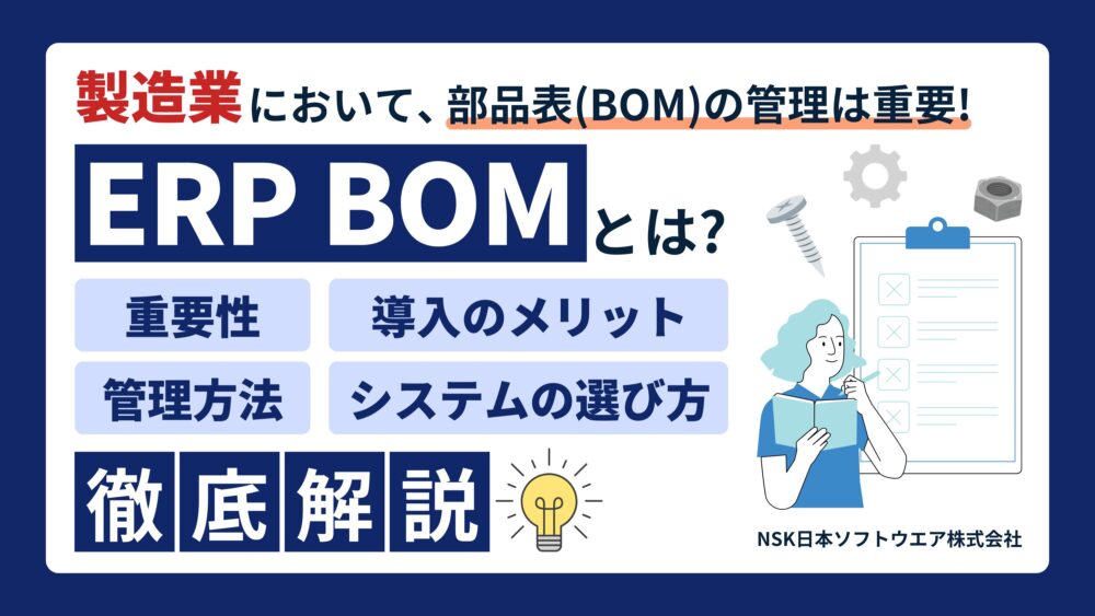 ERP BOMの重要性と導入メリット｜一元管理で生産効率とコスト削減を実現 - 日本ソフトウエア株式会社