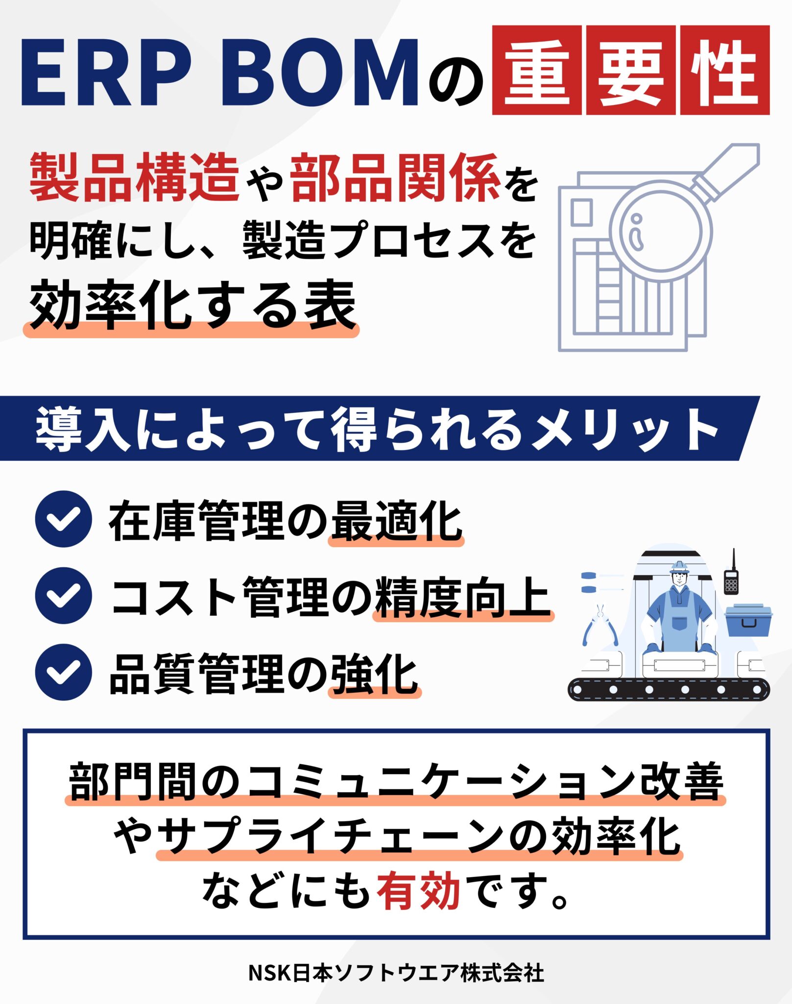 ERP BOMの重要性と導入メリット｜一元管理で生産効率とコスト削減を実現 - 日本ソフトウエア株式会社