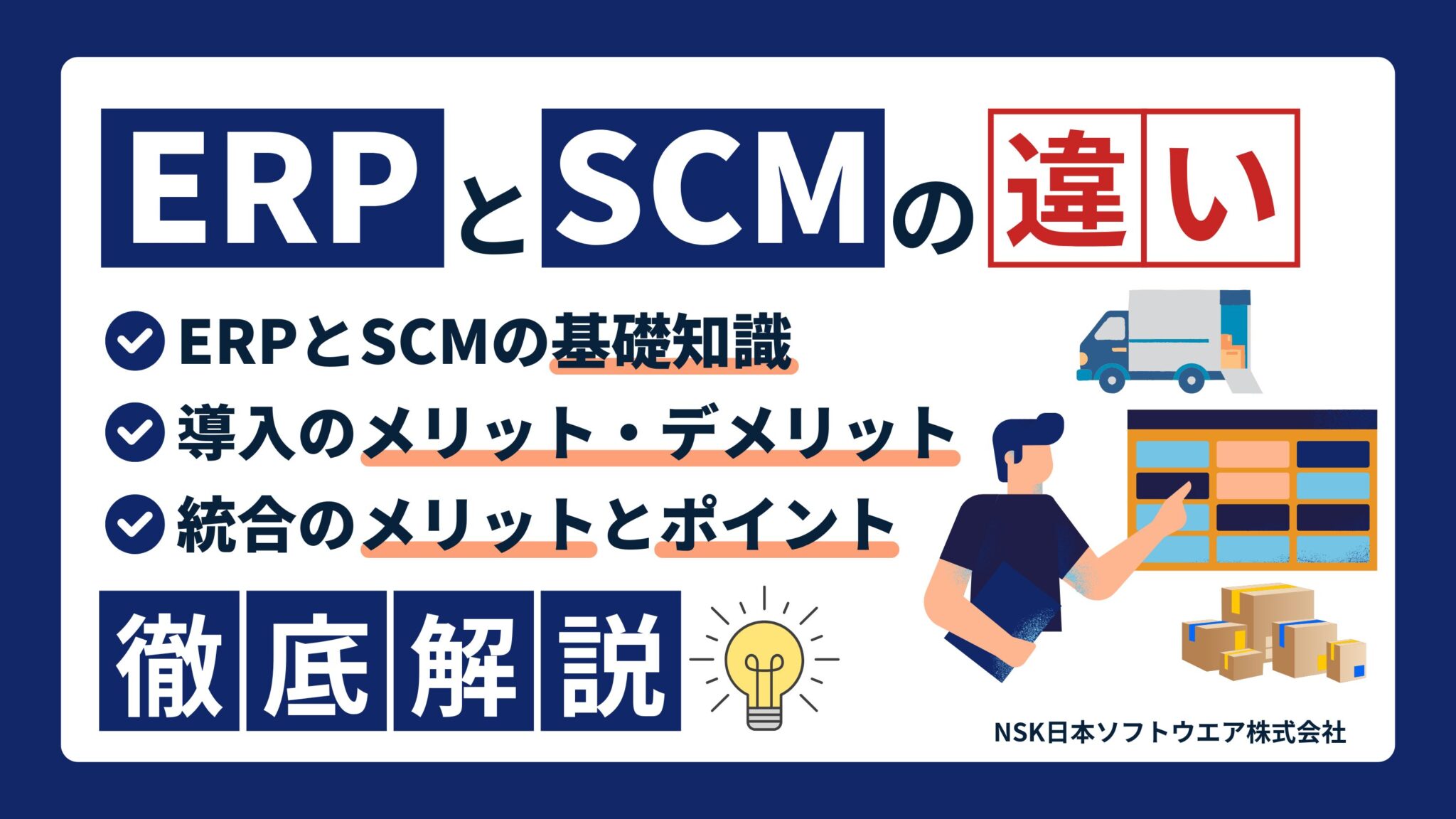 【業務効率化】ERPとSCMの違いを徹底解説｜導入メリットと注意点とは？ - 日本ソフトウエア株式会社