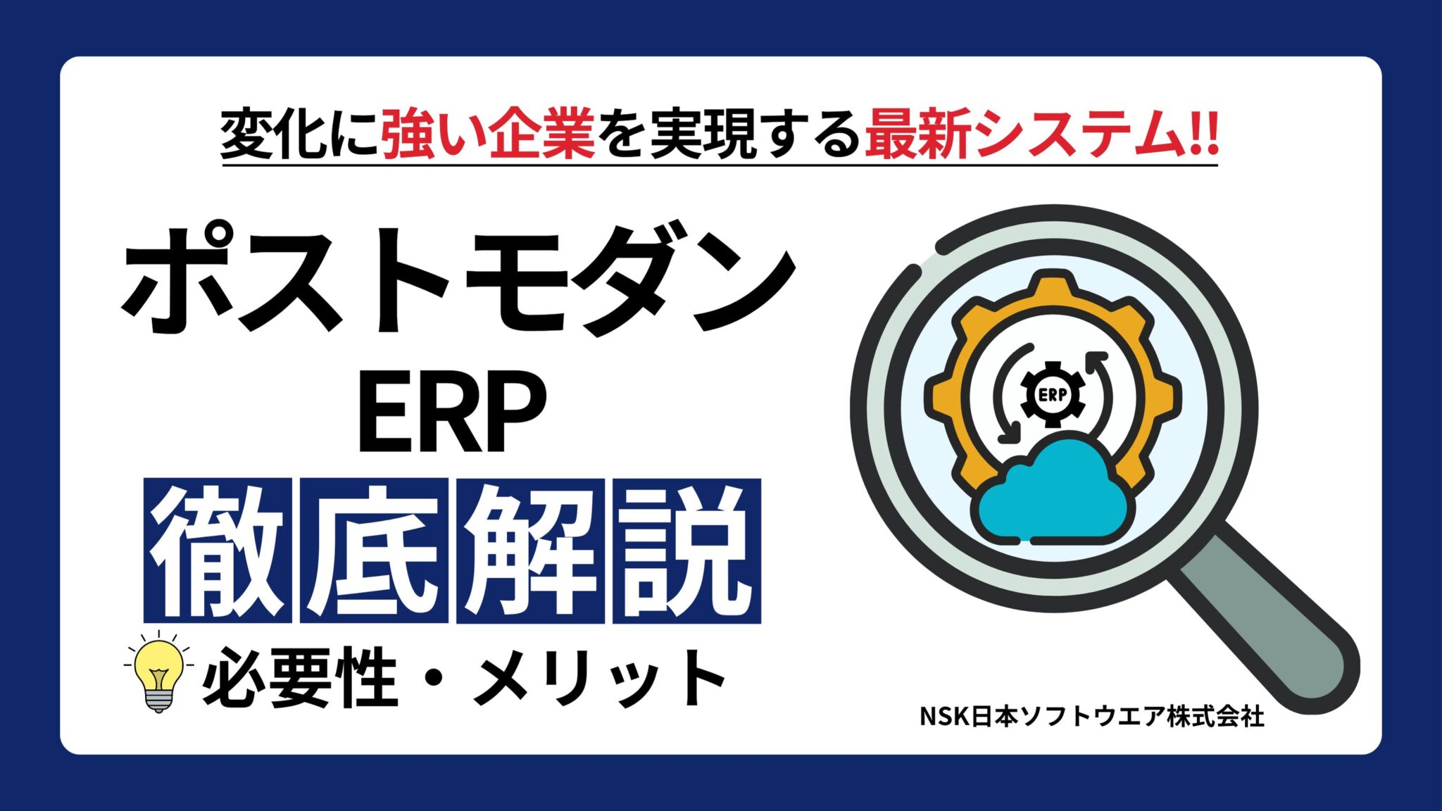 DX時代に求められるポストモダンERP｜注目される理由と導入のポイント - 日本ソフトウエア株式会社