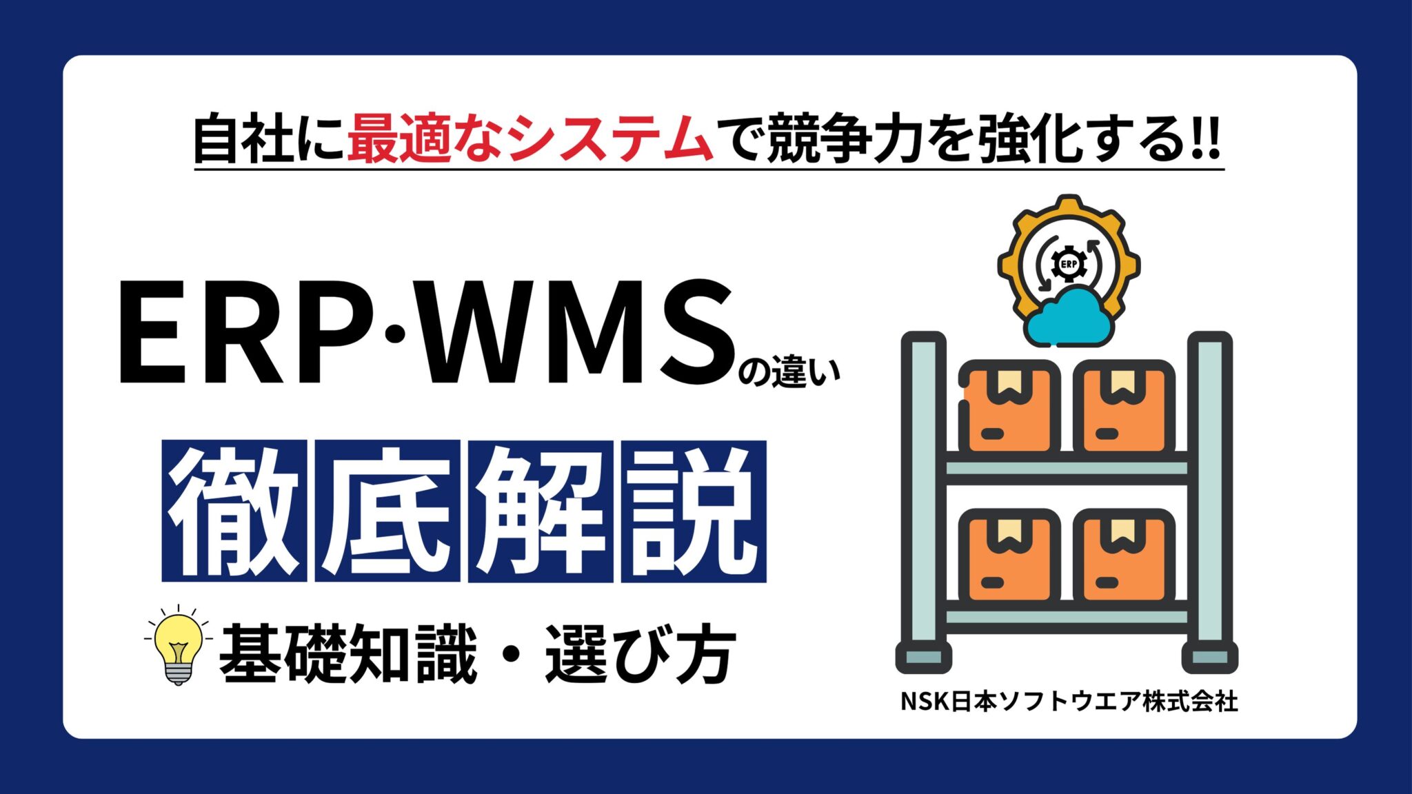 ERPとWMSの選び方ガイド｜自社に最適なシステムを見つけるポイント - 日本ソフトウエア株式会社